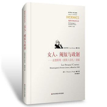 女人、阉奴与政制：孟德斯鸠《波斯人信札》讲疏