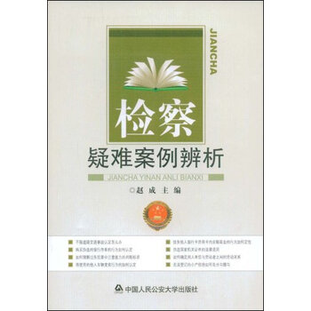 检察疑难案例辨析 图书 法律 司法制度