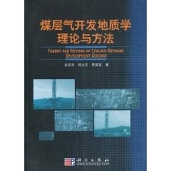 [按需印刷] 煤层气开发地质学理论与方法