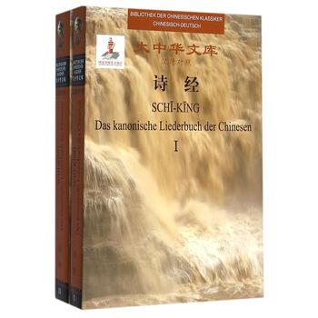 大中华文库：诗经（汉德对照 套装1-2册）