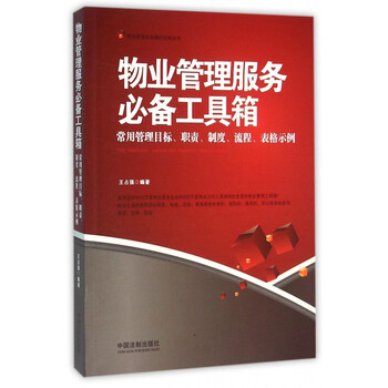物业管理服务**工具箱(常用管理目标职责制度流程表格示例)/物业管理实务操作经典丛书