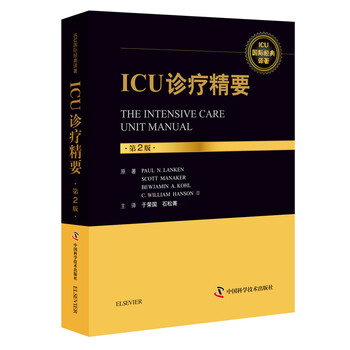  ICU诊疗精要(第2版)(美)保尔·兰肯著 中国科学技术出版社