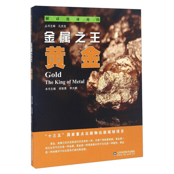 正版 金属之王:黄金:gold 9787533183660