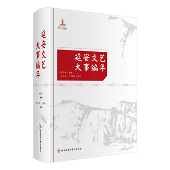 延安文艺大事编年