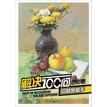正版 解决100问你就是高手:色彩卷9787229111885
