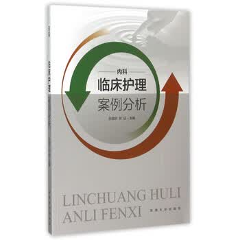 临床护理案例分析(内科)