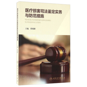 [正版图书]医疗损害司法鉴定实务与防范措施