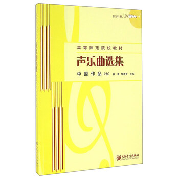 声乐曲选集（中国作品7 附光盘）