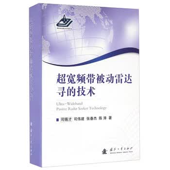 正版 超宽频带被动雷达寻的技术9787118106466