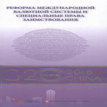 2016-货币体系改革与SDR-G2O与中国-俄文 外语学习 张涛，陶坤玉，胡志浩 外文出版社 97