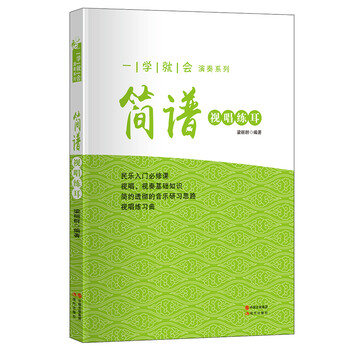 简谱视唱练耳