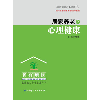 居家养老之心理健康9787530483749