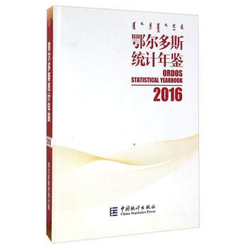 鄂尔多斯统计年鉴（2016）