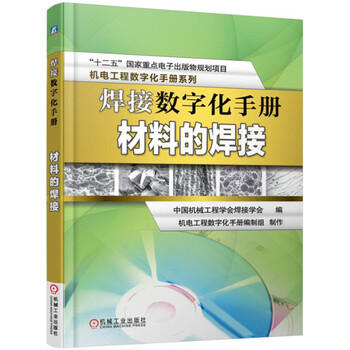 焊接数字化手册：材料的焊接