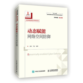动态赋能网络空间防御