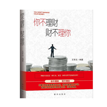 通俗读物：你不理财财不理你9787516626764