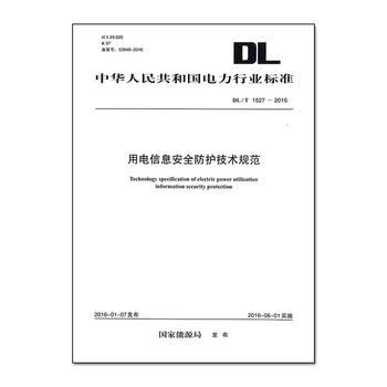 用电信息安全防护技术规范 DL/T 1527-2016