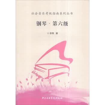 社会音乐考级指南系列丛书：钢琴·第六级