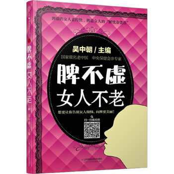 脾不虚女人不老（汉竹）