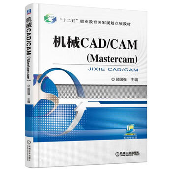 机械CAD/CAM（Mastercam）