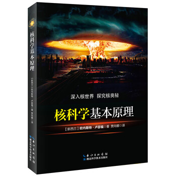 正版 核科学基本原理9787535288691