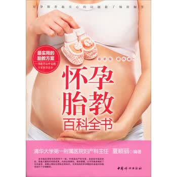 怀孕胎教百科全书9787512709188中国妇女