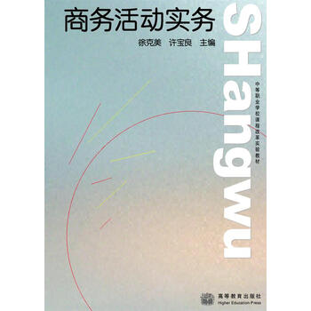 商务活动实务9787040201901