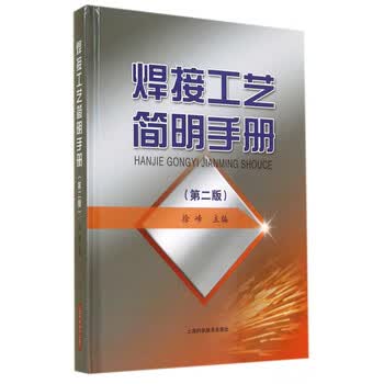 焊接工艺简明手册(第2版)(精)