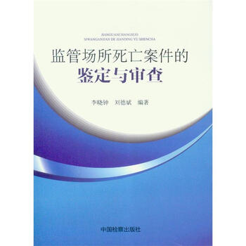监管场所死亡案件的鉴定与审查