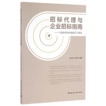 招标代理与企业招标指南：《招标采购代理规范》解读