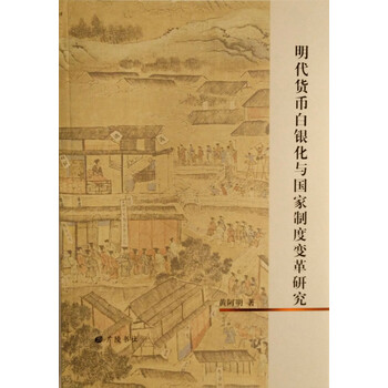 明代货币白银化与国家制度变革研究