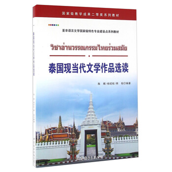泰国现当代文学作品选读