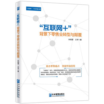 “互联网+”背景下零售业转型与颠覆9787516413173企业管理