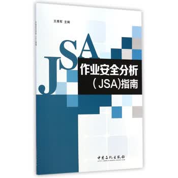 作业安全分析<JSA>指南