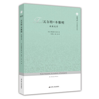 瓦尔特·本雅明：救赎美学
