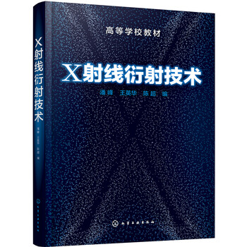 X射线衍射技术(潘峰)