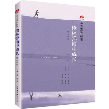 正版书籍 枪林弹雨中成长9787108058560