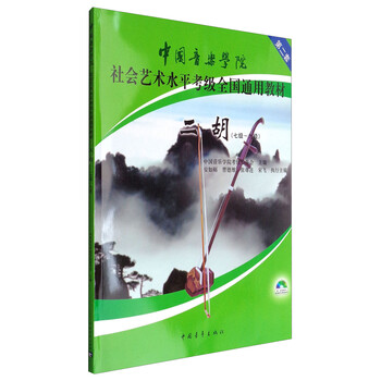 中国音乐学院社会艺术水平考级全国通用教材：二胡（七级～九级 附光盘）