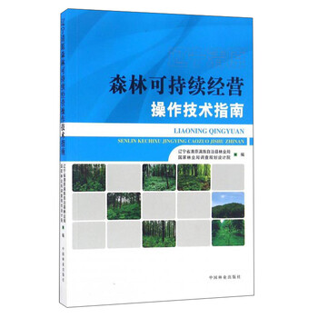辽宁清原森林可持续经营操作技术指南