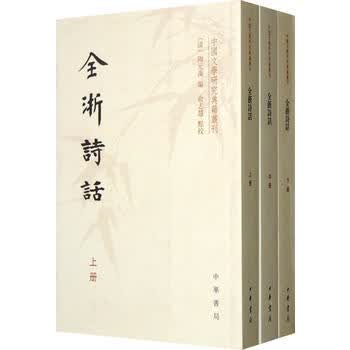  全浙诗话(全3册)---中国文学研究典籍丛刊 