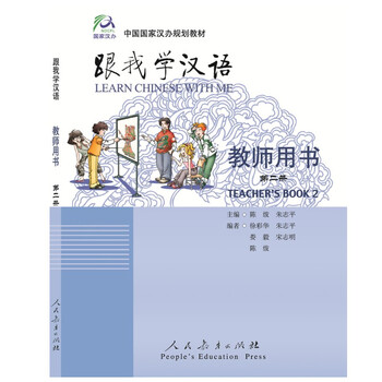 跟我学汉语 2第二册 教师用书