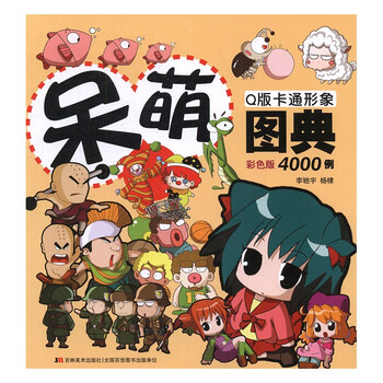 呆萌Q版卡通形象图典4000例：彩色版 书籍 艺术 动画