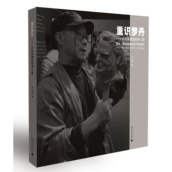 重识罗丹——朱尚熹雕塑微博41篇