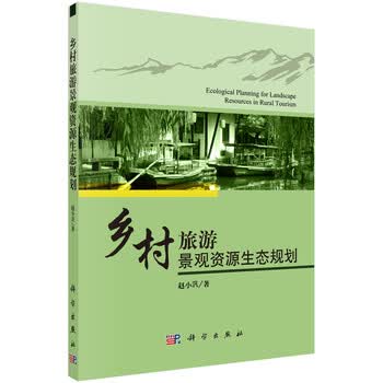 [按需印刷] 乡村旅游景观资源生态规划