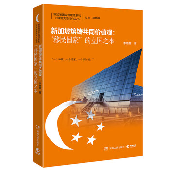 正版 新加坡熔铸共同价值观：“~~国家”的立国之本 9787556107964