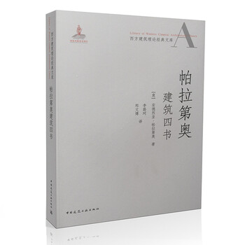 帕拉第奥建筑四书 西方建筑理论经典文库