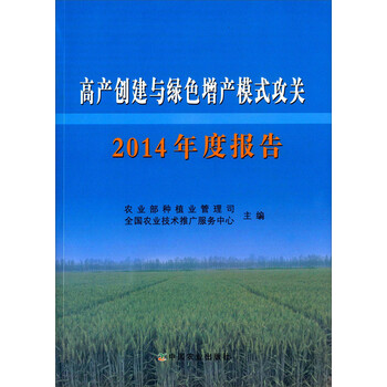 高产创建与绿色增产模式攻关2014年度报告