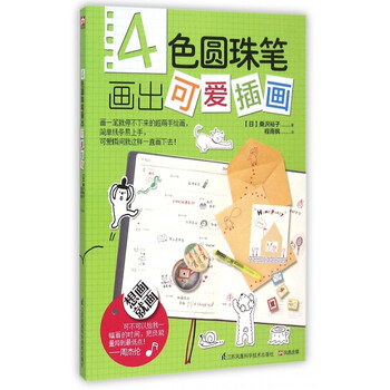 4色圆珠笔画出可爱插画