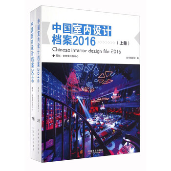中国室内设计档案（2016 套装上下册）