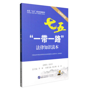 “一带一路”法律知识读本（以案释法版）